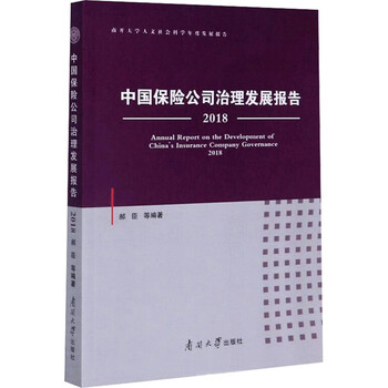 中国保险公司治理发展报告 2018