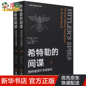 希特勒的间谍(纳粹德国军事情报史上下)