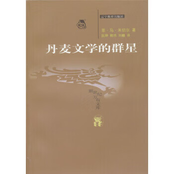 丹麦文学的群星9787538264920