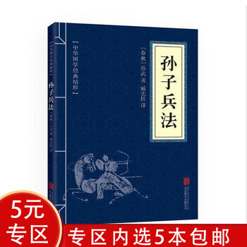 【5本包邮】 孙子兵法 (中华国学经典精粹 诸子经典本)
