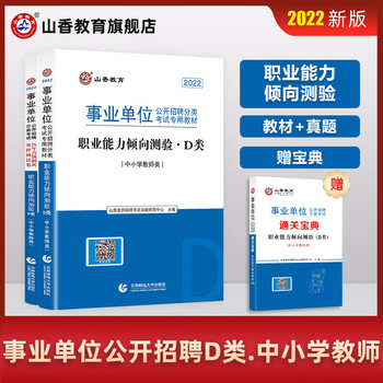 山香教育2022事业单位D类公开招聘分类考试中小学教师招聘职业能力测验教材真题试卷