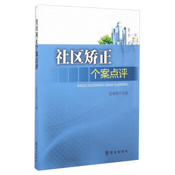 社区矫正个案点评【保证正版】