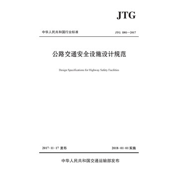 公路交通安全设施设计规范 交通运输部公路科学研究院 主编 计 本社