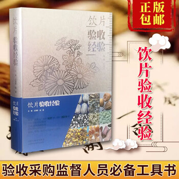包邮现货【正版包邮】精装饮片验收经验 验收采购监督人员必备工具书 王满恩 赵昌主编 2019年1月出版