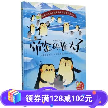 儿童自然科学启蒙和生命启蒙教育绘本一帝企鹅长大了（精装）漫画卡通故事