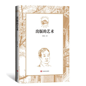 出版的艺术  （珞珈之子文库）