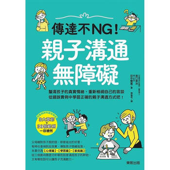 台版 传达不NG 亲子沟通无障碍 从30个错误实例中学习正确的亲子沟通方式家庭育