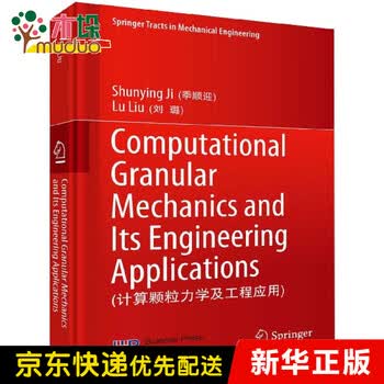 计算颗粒力学及工程应用(英文版)(精)