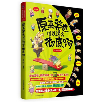 原来笑也可以这么啊【正版图书】