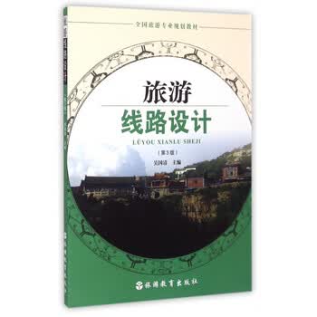 旅游线路设计(第3版全国旅游专业规划教材)