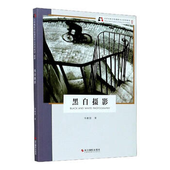 黑白摄影 冯建国 摄影 9787551429832