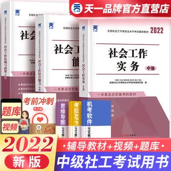 社会工作者中级教材2022社工官方教材历年真题辅导实务+综合能力+法规与政策（自选） 辅导教材3本