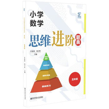 小学数学思维进阶·题典（五年级）