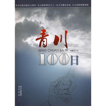 青川100日 流海川 传记 9787807523093