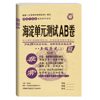 海淀单元测试ab卷初中历史八年级上RJ（人教版）2020秋