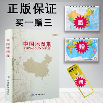 【买一赠三】2019全新版 中国地图集精装 中国地图册 第二版中国地图出版经典 集中国政区地图地形及