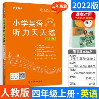 木叉教育小学英语听力天天练四年级 上册 三年级起 人教版