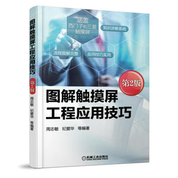 图解触摸屏工程应用技巧(第2版)