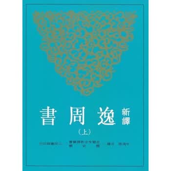 现货【台版】新译逸周书(上/下)/牛鸿恩-注译