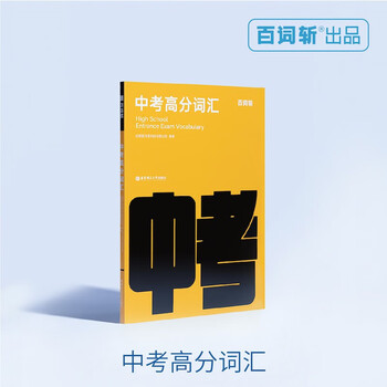 百词斩中考英语词汇配合APP可添加本书词表 全彩配图 中学生 基础