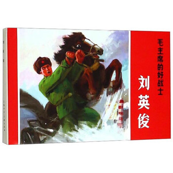 毛主席的好战士刘英俊