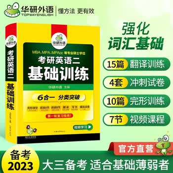 华研外语2023考研英语二基础训练 考研英语真题试卷阅读理解完形填空写作翻译专项训练