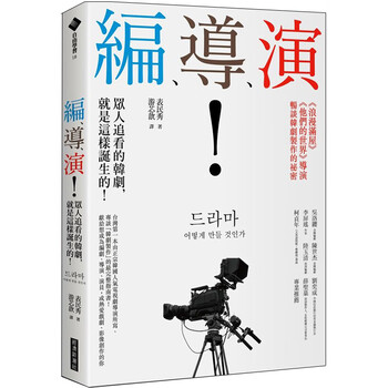 [] 編、導、演眾人追看的韓劇就是這樣誕生的