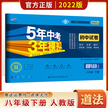 2022新版五三八下试卷5五年中考三年模拟八年级下册数学物理英语地理试卷53初中教材同步卷子 曲一线 道德与法治八下 人教版）