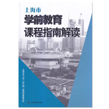上海市学前教育课程指南解读幼儿园教育纲要政策纲领文件教师用书教材教参幼儿园小中大班老师用书参考书上海