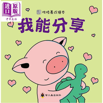 我能分享 港台原版 袋鼠妈妈童书 萤火虫 生活教育 童书