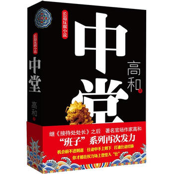 中堂 高和　 小说 9787512007499