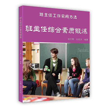 [按需印刷]班主任综合素质锻炼