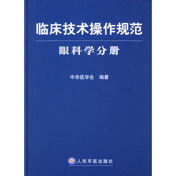 临床技术操作规范眼科学分册