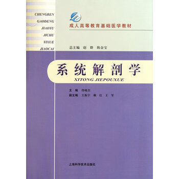 系统解剖学(成人高等教育基础医学教材)