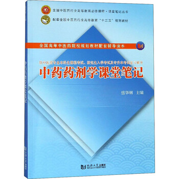 中药药剂学课堂笔记