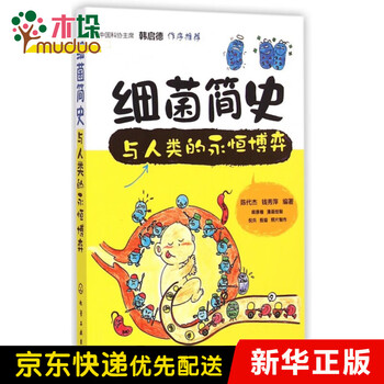 细菌简史与人类的永恒博弈
