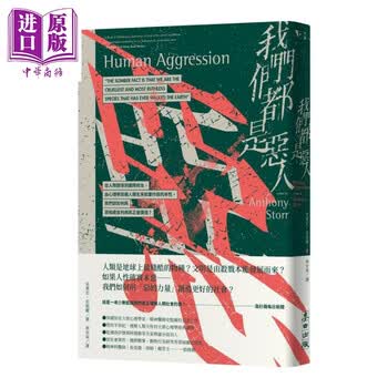 我们都是恶人 从人际关系到国际政治 由心理学认识人类生来就要作恶的本性 港台原版 安东尼 麦田