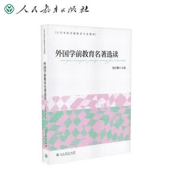 外国学前教育名著选读 大学本科学前教育专业教材