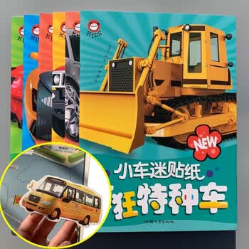 全套6本小车迷贴纸书汽车车标工程车幼儿儿童2-3-4-5-6岁贴贴画粘贴纸男孩益智游戏正版交通工具