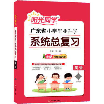 2022版阳光同学 广东省小学毕业升学系统总复习 英语 新版视频精讲版 小考六年级升初中