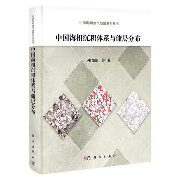 包邮：中国海相沉积体系与储层分布 科学与自然   图书
