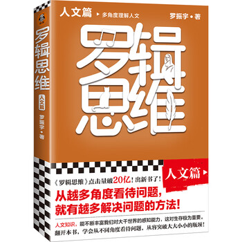 罗辑思维：人文篇9787549633395