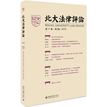 北大法律评论（第17卷·第2辑） 北京大学旗舰店正版