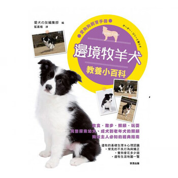 台版 边境牧羊犬教养小百科 对待孩子健康成长人生教育子教养百科