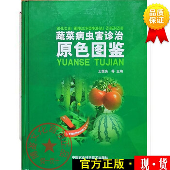 蔬菜病虫害诊治原色图鉴H（全彩版）图文并茂中国农业科学技术出版社