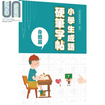 小学生成语硬笔字帖 身体篇 港台原版 万里机构编辑部 万里机构 儿童硬笔书法