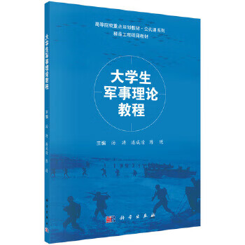 大学生军事理论教程【正版图书】