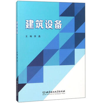 建筑设备 李通 建筑 9787568263566