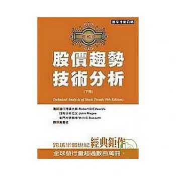 台版 股价趋势技术分析（典藏版 九版 下) 长期投资的战略与战术图形选股策略基准点