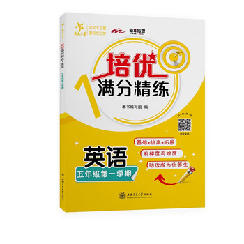 培优满分精练:英语(五年级1学期)/交大之星